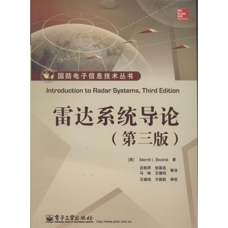 雷达系统导论(第3版)