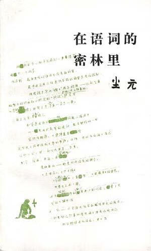 在语词的密林里【好书】