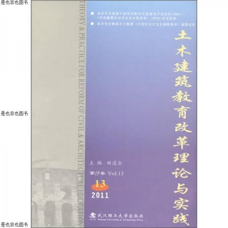 土木建筑教育改革理论与实践(第13卷)