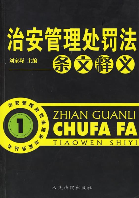 治安管理处罚法条文释义 刘家琛