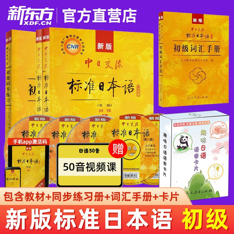 新东方旗舰！中日交流标准日本语 初级(上下册)(第二版)标日初级新编日语教材自学入门教材用书临摹字帖人教社人民教育出版社 标日初级套装4册【教材+练习+词汇+语音卡片】