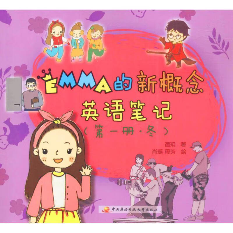 Emma的新概念英语笔记 谭玥 著,肖瑶 程芳 绘【书】