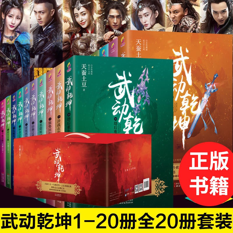 武动乾坤（全二十册）天蚕土豆著 青春文学东方玄幻小说