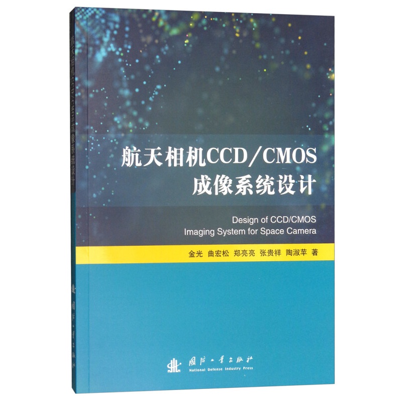 航天相机CCD/CMOS成像设计