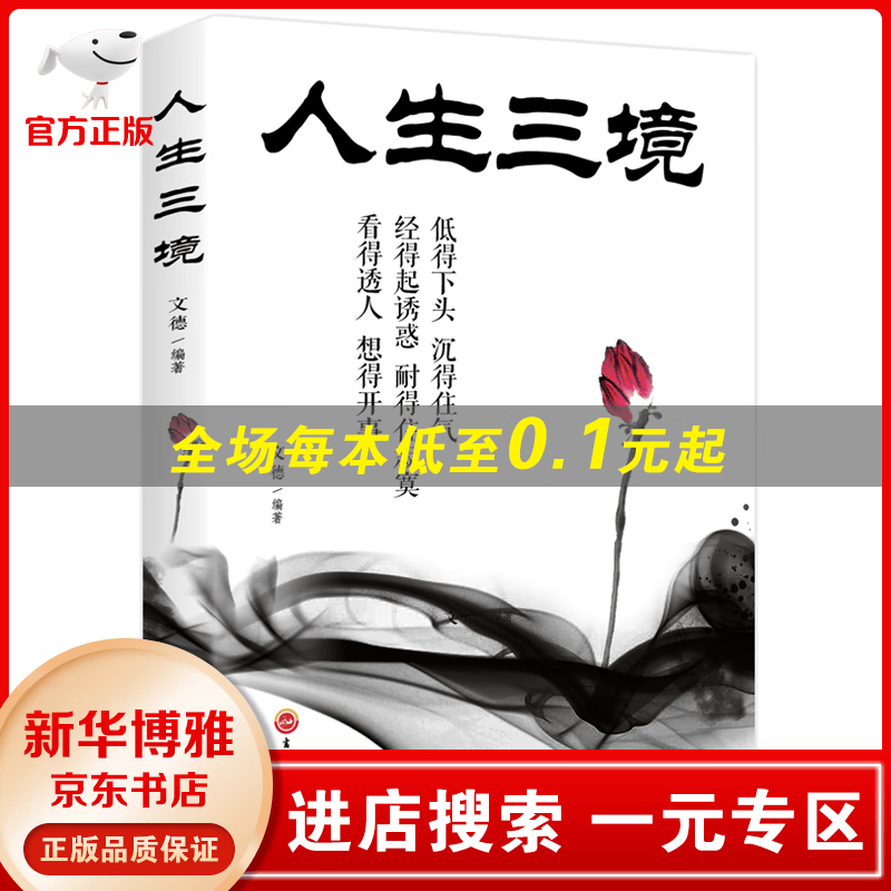 【一元专区】人生三境书籍