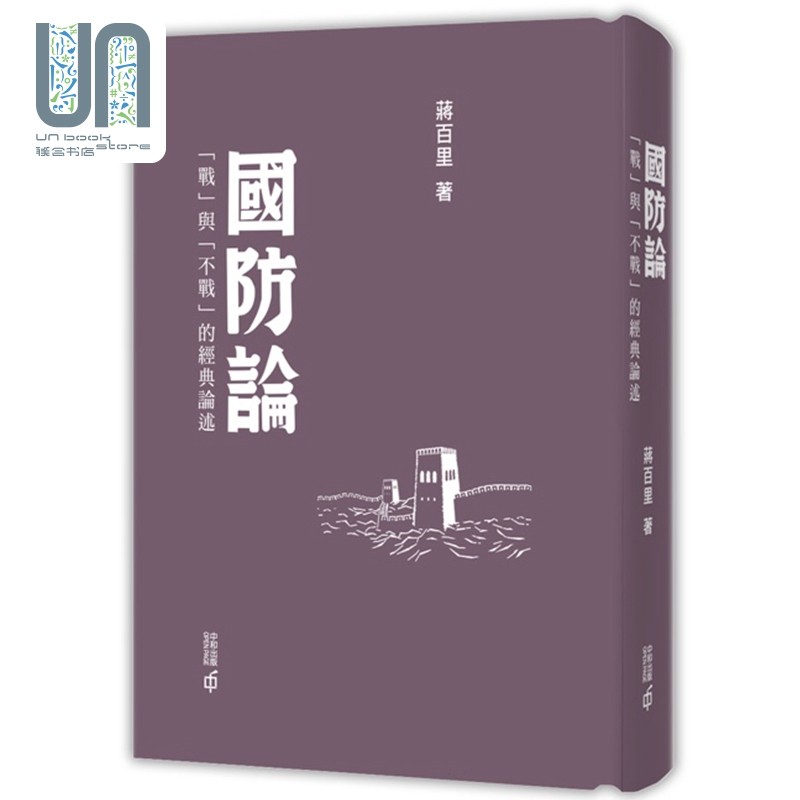 国防论 战与不战的经典论述 精裝 二版 港台原版 蒋百里 香港中和 军事理论