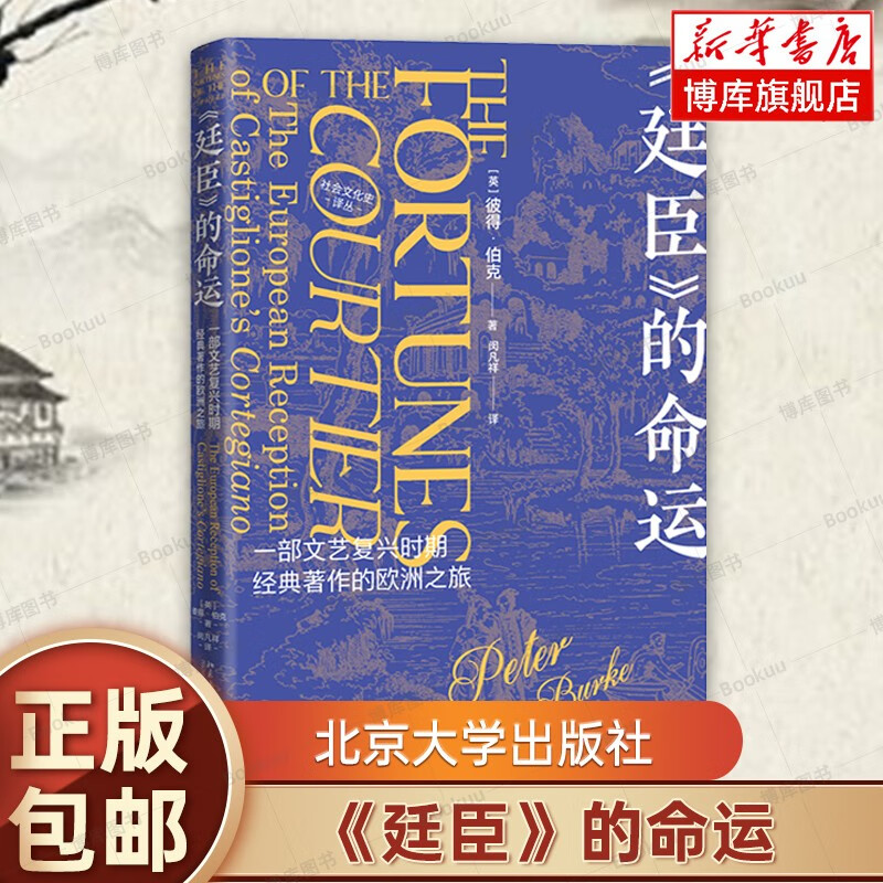 《廷臣》的命运：一部文艺复兴时期经典著作的欧洲之旅 从一份经典文本的流传史透视欧洲文艺复兴