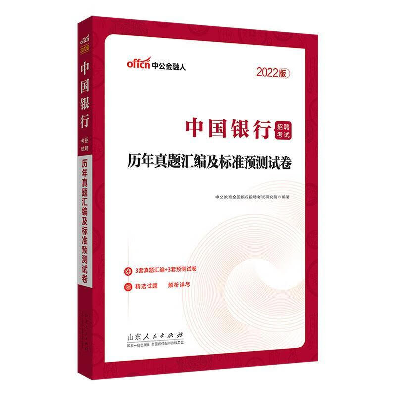全新现货 中国银行招聘考试.历年真题汇编及标准与测试卷 9787209133890 中公教育全国银