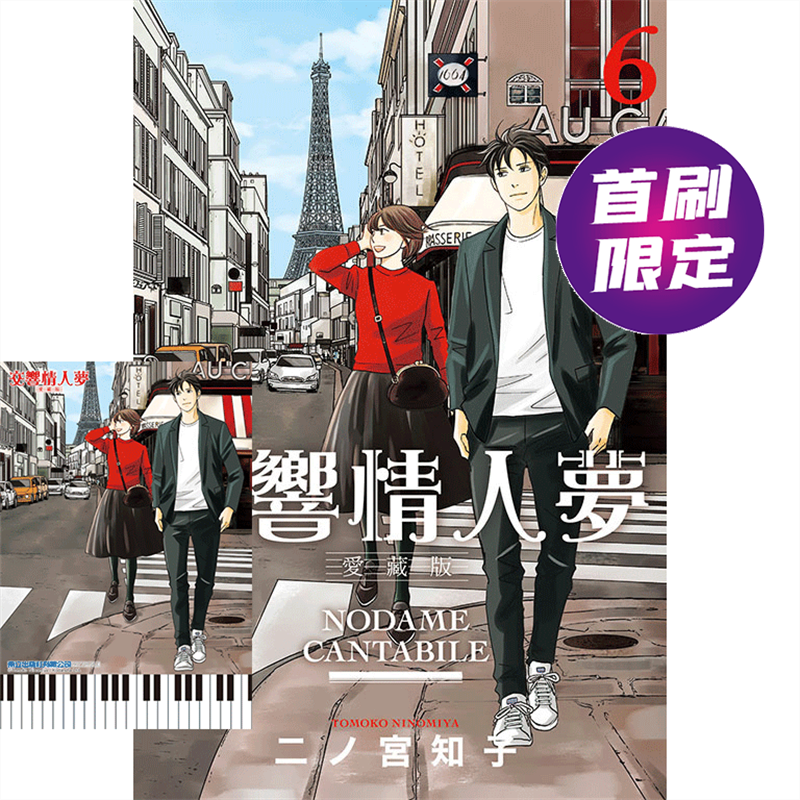 现货 交响情人梦 爱藏版6首刷限定版 台版漫画 东立 二ノ宫 知子 【神话典传】