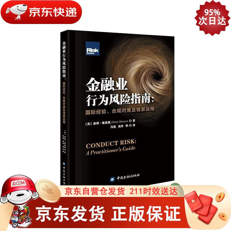 金融业行为风险指南:国际经验、合规对策及情景运用 中国金融出版社 9787522012728