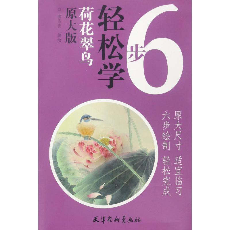 荷花翠鸟 龚雪青 编绘【书】