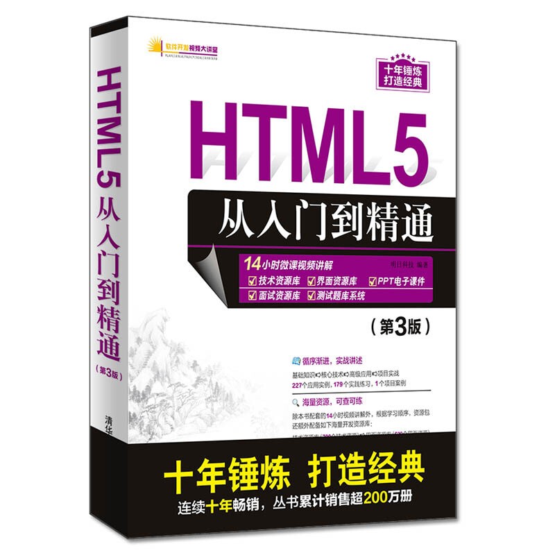 HTML5从入门到精通(第3版) 计算机电脑编程入门程序员书籍 零基础自学html5 css3 javascript模板源码软件教程教材