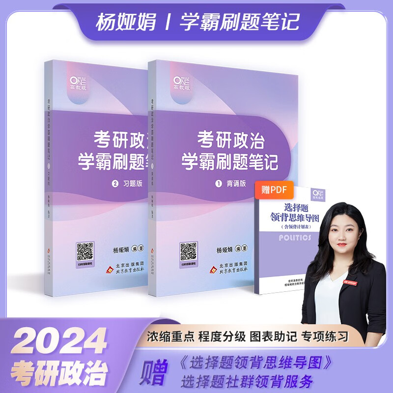 2024考研政治杨娅娟全家桶考点精讲真练+真题学霸狂练+学霸狂刷1000题+预测4套卷+学霸刷题笔记+学霸预测笔记 预售】2024杨娅娟学霸刷题笔记