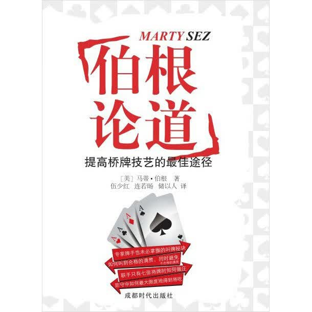 伯根论道(桥牌书) 马蒂·伯根 编著