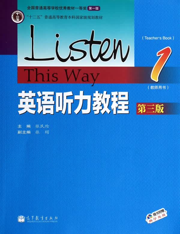 【书】英语听力教程1（教师用书 第3版）