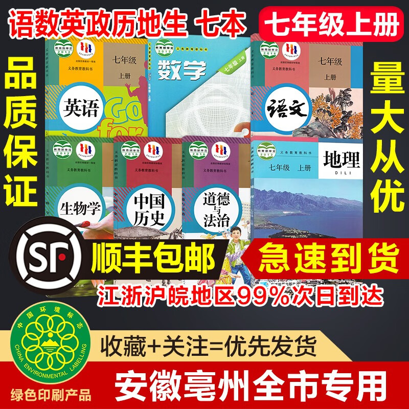 【安徽亳州适用】2023七7年级上册人教版语文英语政治历史生物沪教版数学星球版地理全套7七本教材教科