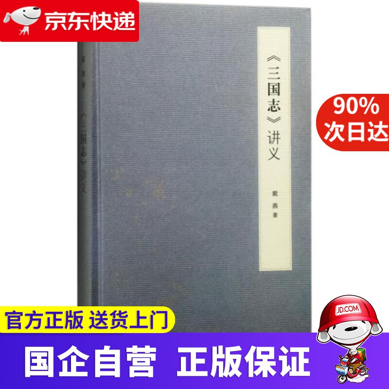 三国志讲义 三联书店 978708056757