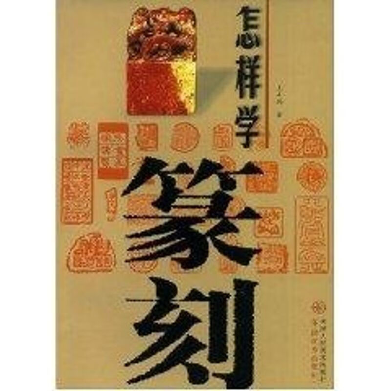 怎样学篆刻