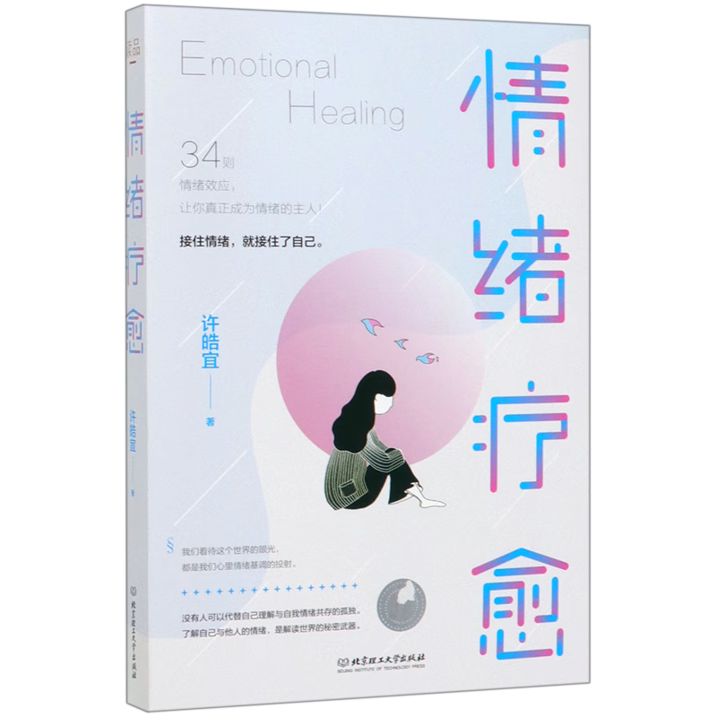 情绪疗愈