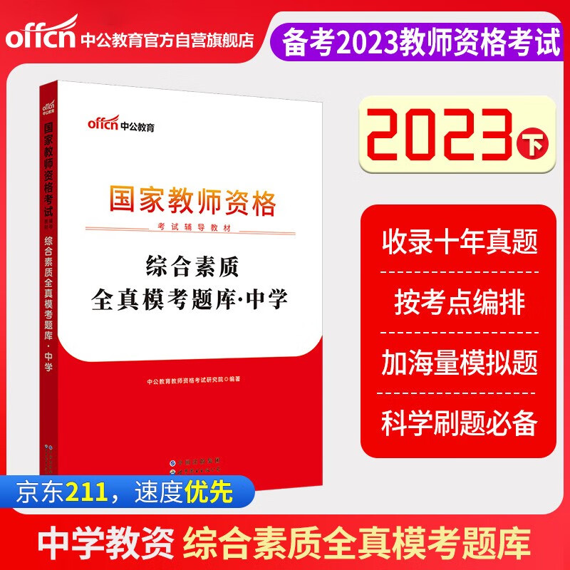 中公教育2023国家教师资格考试教材：综合素质全真模考题库中学