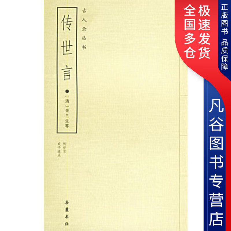 【书】传世言 古人云丛书