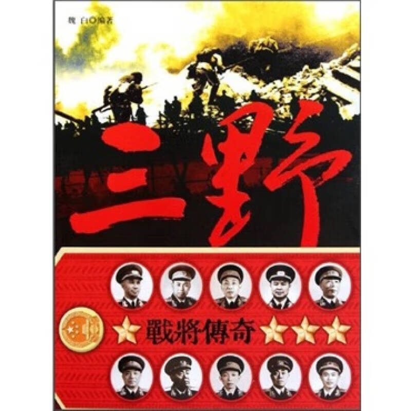 三野战将传奇 魏白【精选】