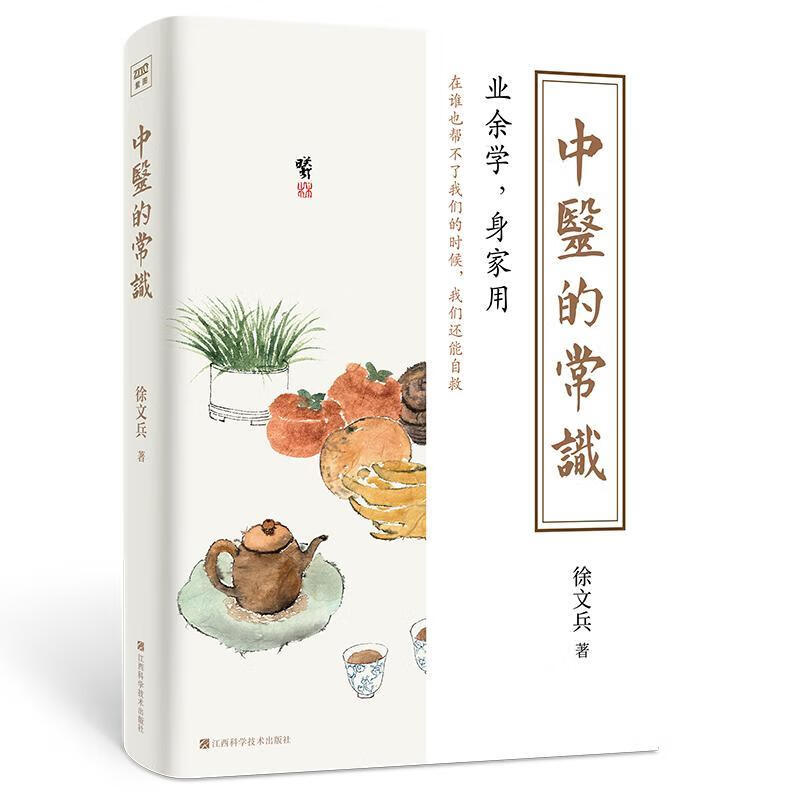 中医的常识徐文兵江西科学技术出版社9787539083940 养生/保健书籍