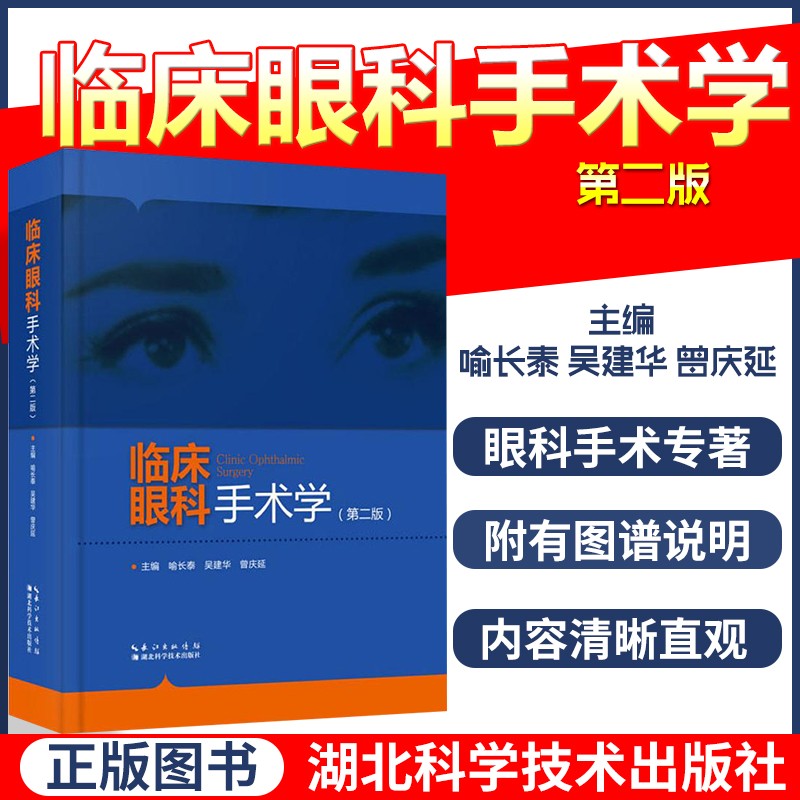 出版社直发 临床眼科手术学（第2版） 眼科学书籍