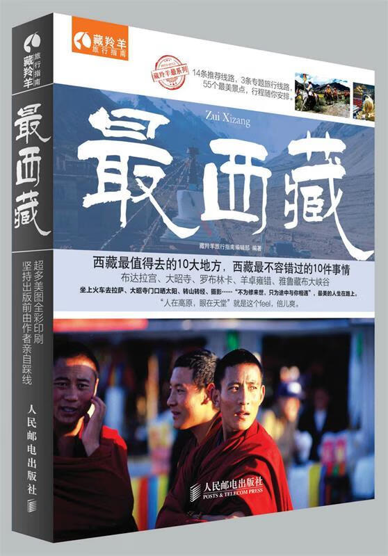 西藏 藏羚羊旅行指南编辑部编著 9787115346742