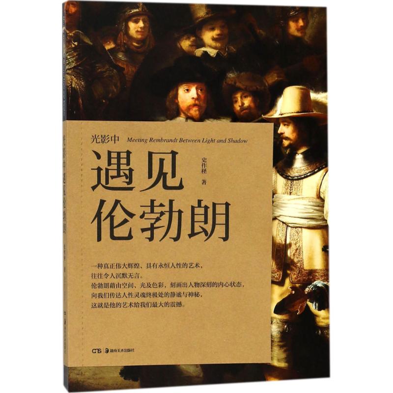 光影中遇见伦勃朗 史作柽 书籍