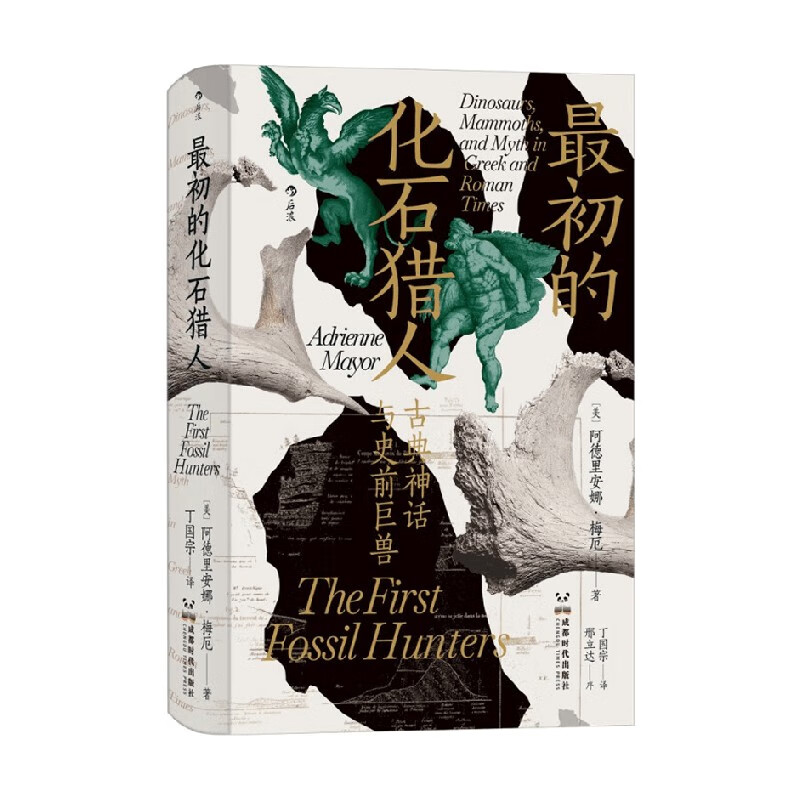 智慧宫023 最初的化石猎人 古典神话与史前巨兽 阿德里安娜·梅厄 著 文化
