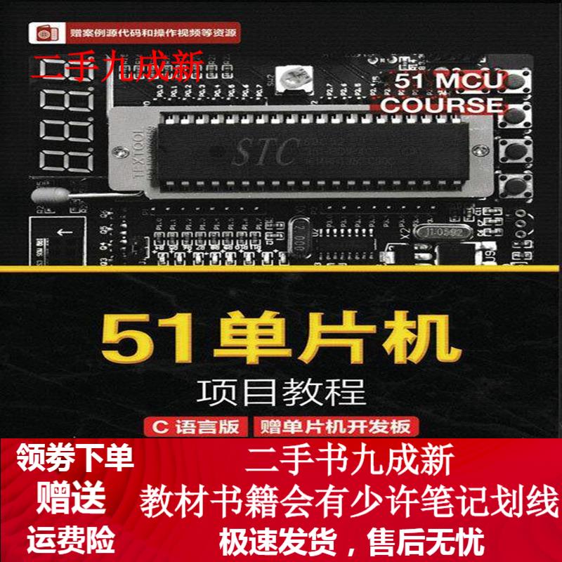 51单片机项目教程-C语言版-赠单片机开发板