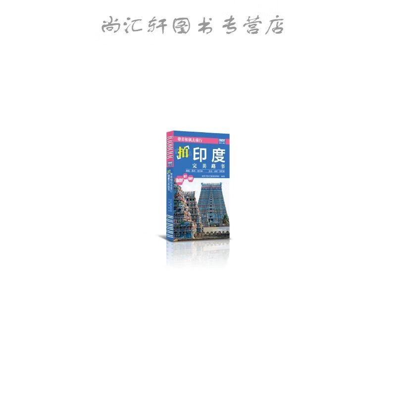 《带着相机去旅行——拍印度路书》
