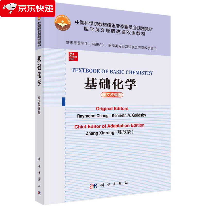 基础化学 张欣荣 9787030628848