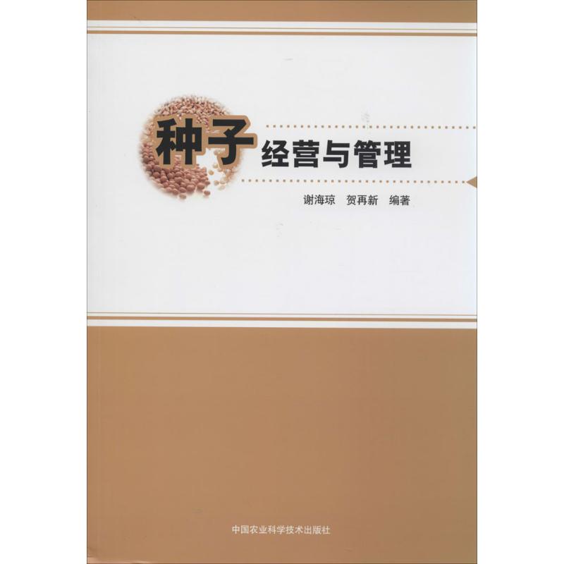 种子经营与管理