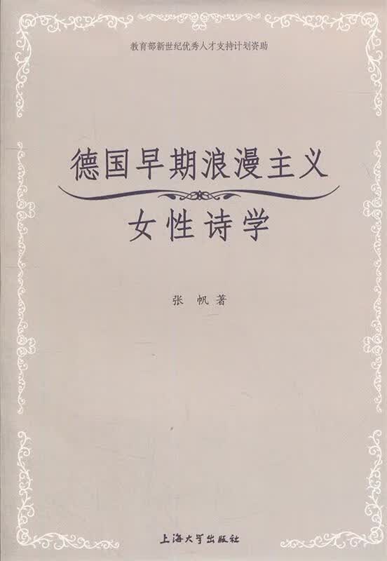 德国早期浪漫主义女性诗学 张帆著