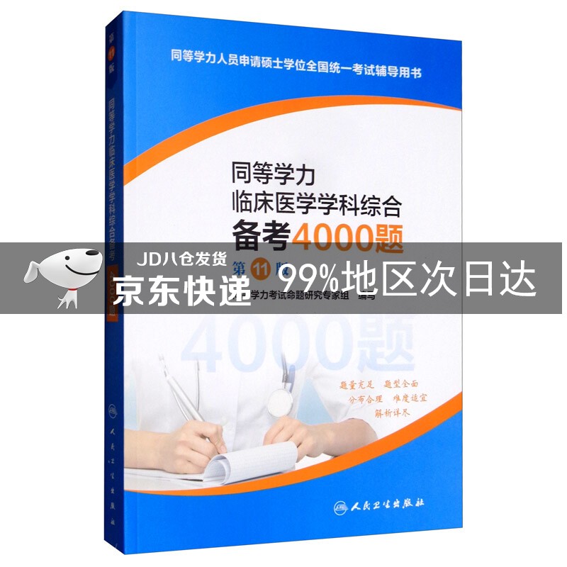 同等学力临床医学学科综合备考4000题（第11版）