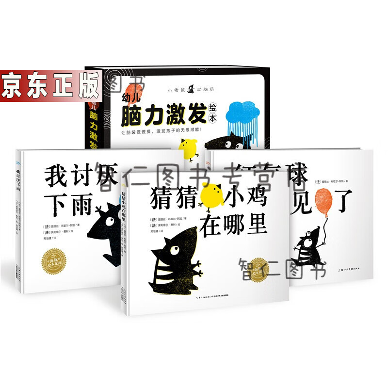 2-4岁幼儿脑力激发绘本（全3册）（精）《红气球不见了》《猜猜小鸡在哪里》《我讨厌下雨》