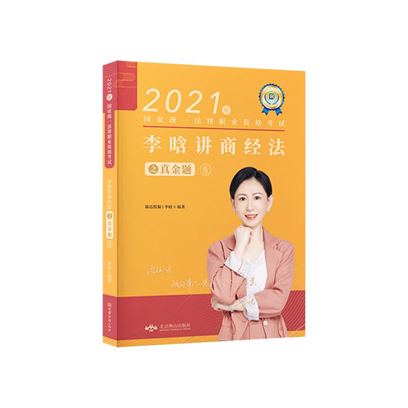 李晗讲商经法之真金题.6 北京燕山出版社 9787540260675