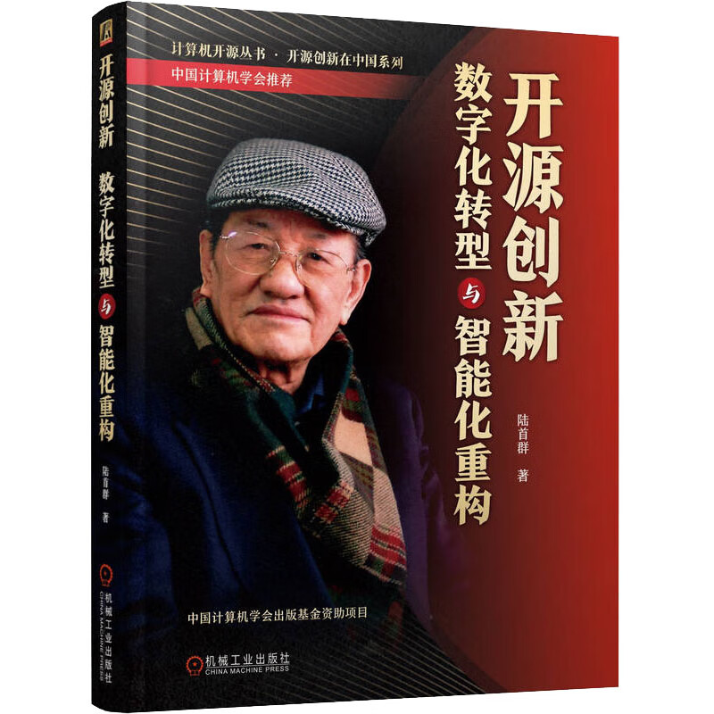 开源创新 数字化转型与智能化重构