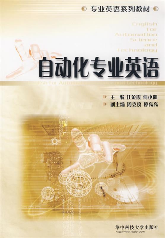 自动化专业英语