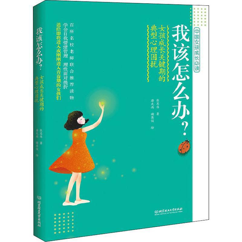 我该怎么办 女孩成长关键期的典型心理困扰【好书】