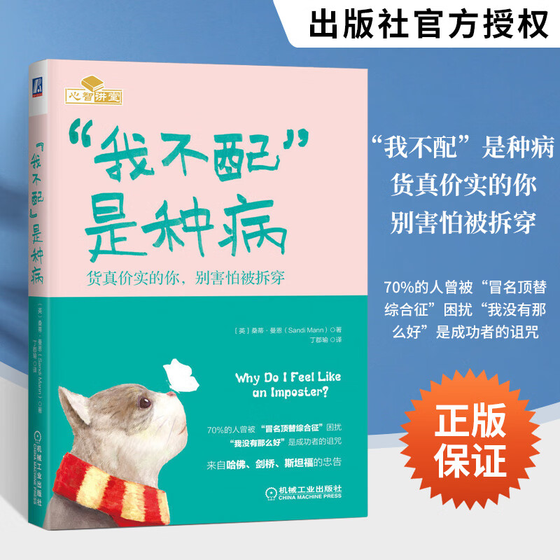 我不配是种病 货真价实的你 别害怕被拆穿 我不配是种病日常生活心理病理学 控制焦虑善待自己 冒名顶替综合征自我怀疑心理案例