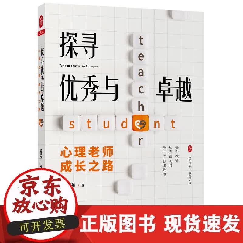【现货】探寻与卓越：心理老师成长之路 大夏书系