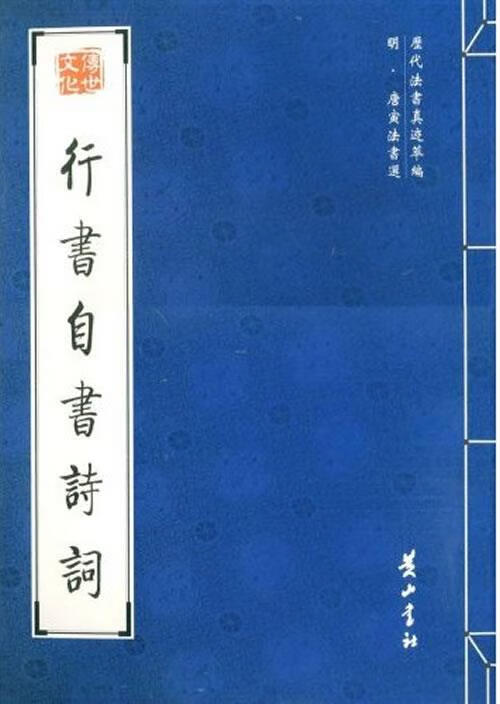 行书自书诗词