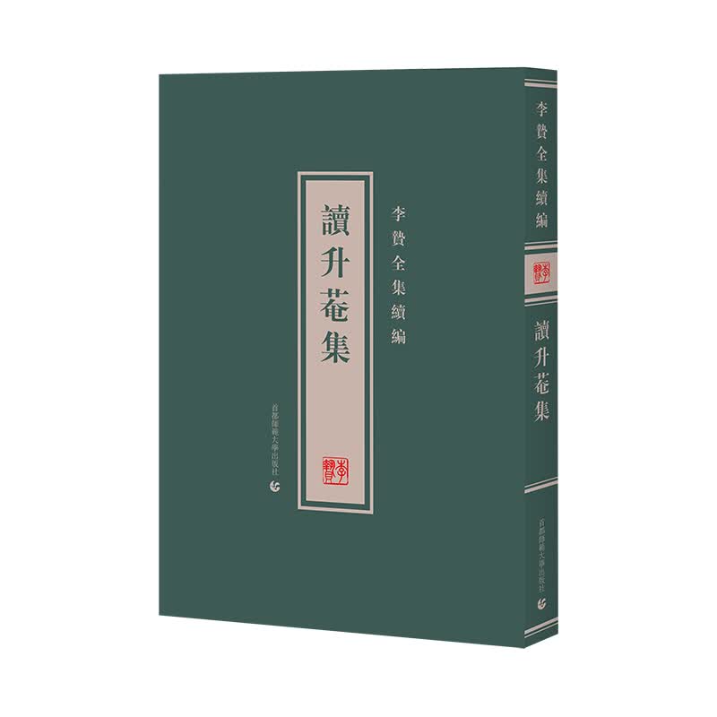 李誓全集续编读升掩集9787565661976