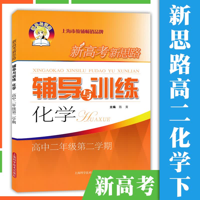 新高考新思路辅导与训练化学高二年第二学期/高2年下册 沪教高二化学配套同步练习题 学习类参考书
