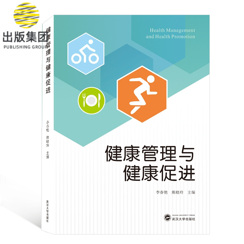 健康管理与健康促进