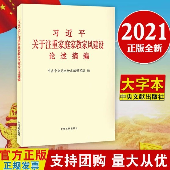 现货 习近平关于注重家庭家教家风建设论述摘编 （大字本）2021新版 中央文献出版社