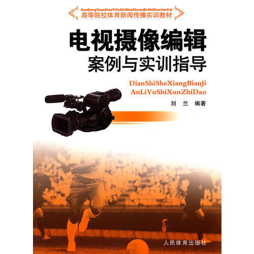 电视摄像编辑案例与实训指导【好书】